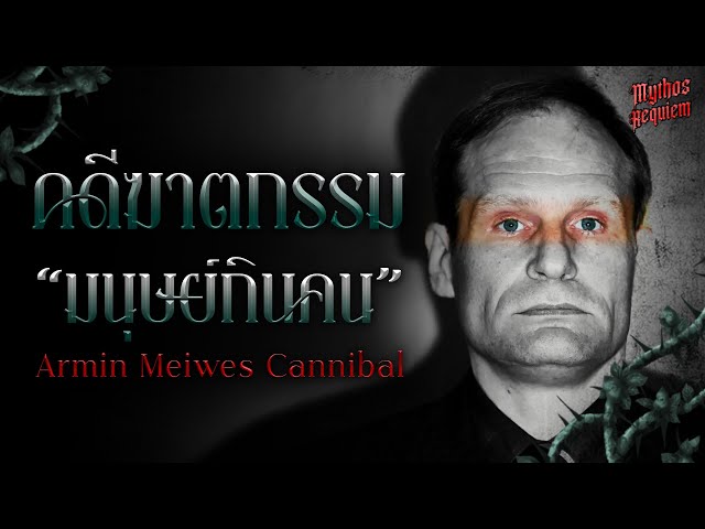 'Armin Meiwes' คดีมนุษย์กินคนเยอรมัน | Mythos Requiem | วิดีโอครีเอเตอร ...