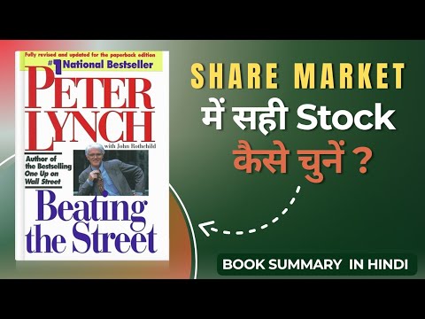 "Beating the Street Book Summary in hindi | Peter Lynch की Winning Strategy!"