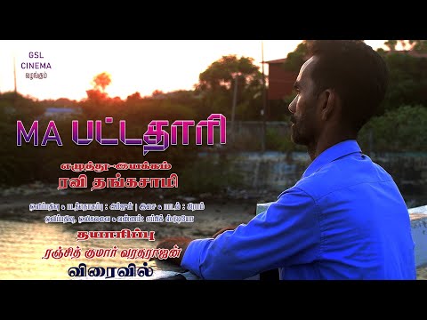 MA PATTATARI TAMIL SHORT FILM OFFICAL GLIMPS VIDEO | GSL CINEMA | RAVITHANGASAMI | RAJITHVARATHARAJ