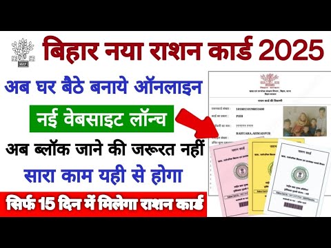 Bihar New Ration Card Online Apply 2025 | Bihar Ration Card Online Form Kaise Bhare |RC Online Bihar