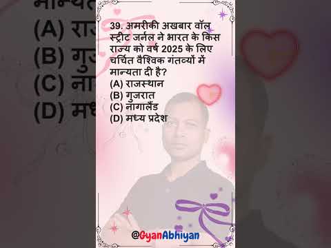 39 #gyanabhiyan #gk #gkindia #gktricks #currentaffairs #currentaffairs2025 #kunalkishor #kunalsir
