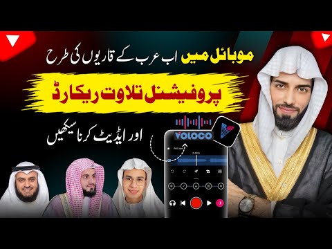 Mobile Me Quran Audio Record & Edit Kaise Kare | How To Record & Edit Quran In Mobile |