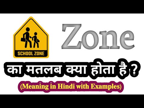 Zone meaning in Hindi || Zone ka matalab kya hota hai || Word meaning English to Hindi