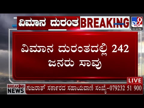 🔴 LIVE | Ahmedabad Plane Crash: ವಿಮಾನ ದುರಂತದಲ್ಲಿ 242 ಪ್ರಯಾಣಿಕರ ದುರ್ಮರಣ | #tv9d