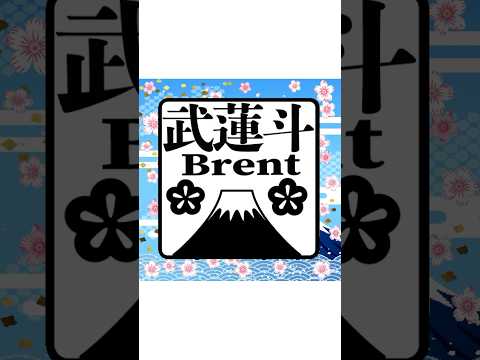 Brent = 武蓮斗 Would you like to write your name in kanji?#sealstamp#japanesesouvenirs#japneseculture