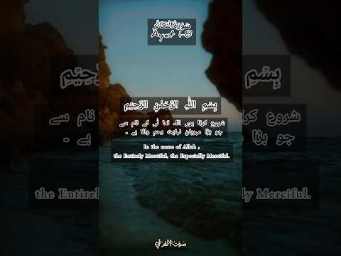 Surah Takasur ||Ayat 1-8 ||Reciter:Omar Hisham Alarabi #omarhishamalarabi #shorts
