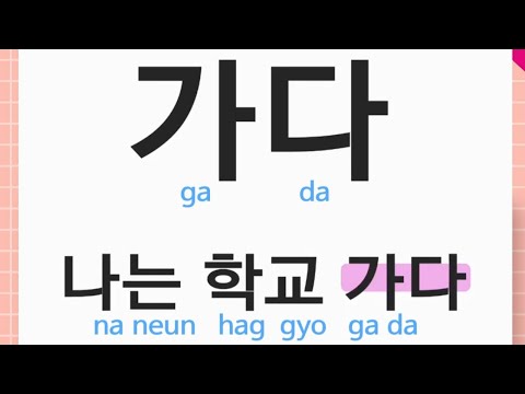 "가"로시작하는 단어/한국어/ Words that start with "ga"
