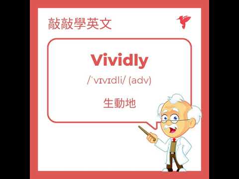 聽發音學英語 "vividly" - 敲敲學英語帶你來學美式英語 | How to pronounce "vividly"