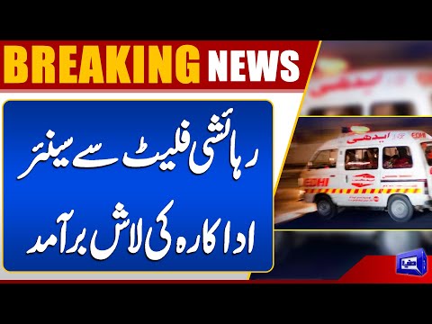 Ayesha Khan Passes Away | Body Recovered from Apartment | Cause of Death | Dunya News