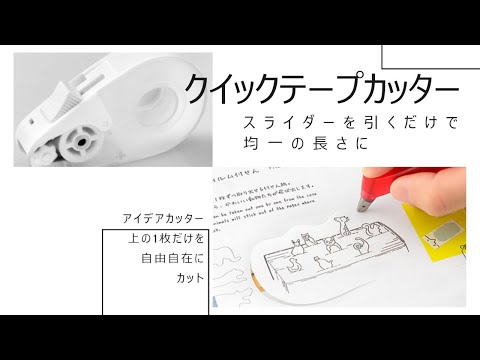 【文具紹介】簡単・キレイにカット! ミドリのクイックテープカッター&アイデアカッター