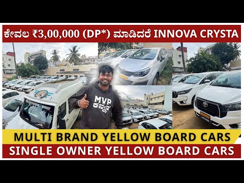 ಕೇವಲ ₹3,00,000 (DP*) ಮಾಡಿದರೆ INNOVA CRYSTA | MULTI BRAND USED YELLOW BOARD CARS