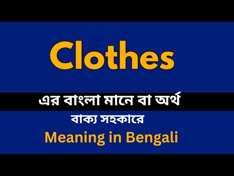 Clothes Meaning in Bengali /Clothes শব্দের বাংলা ভাষায় অর্থ অথবা মানে কি