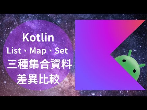 #分享 玩轉 Kotlin 集合大不同：List vs Map vs Set - 軟體工程師板 | Dcard