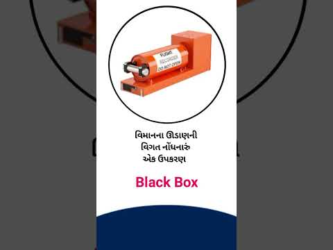 Black box meaning in Gujarati - English Gujarati dictionary