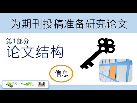 Article Construction: Preparing your Research Paper for Journal Submission, Part 1 (Chinese version)