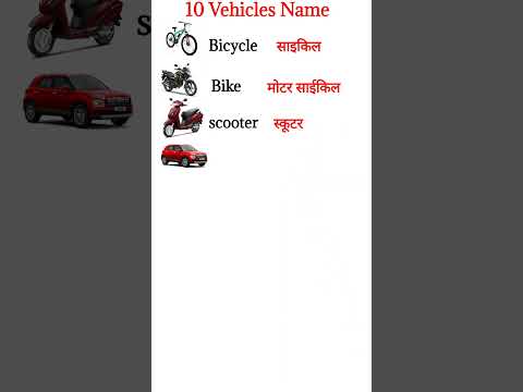 10 Vehicles names in english and hindi #shorts #vehiclesnames