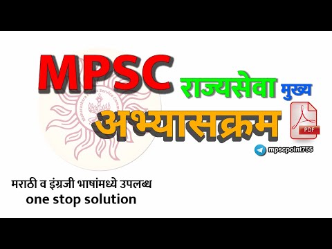Mpsc syllabus pdf | Mpsc Rajyaseva mains syllabus | Mpsc state service prelims syllabus
