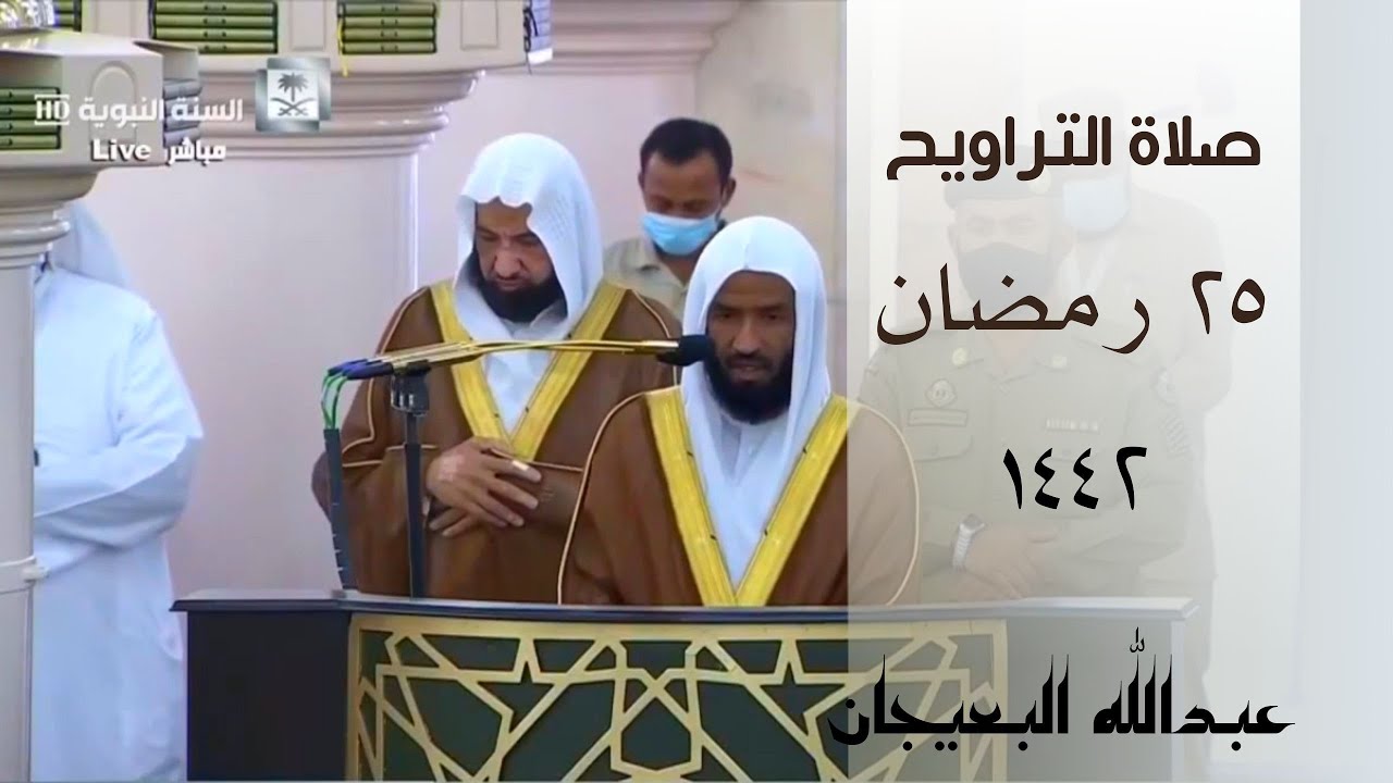 صلاة التراويح من الحرم النبوي ليلة 25 رمضان 1442 عبدالله البعيجان سورة