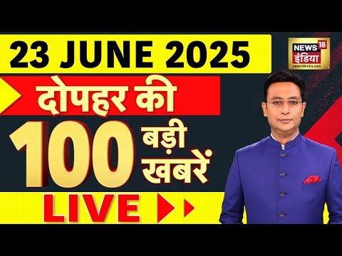 Today's Breaking News LIVE : 23जून की खबरें| America Attacks Iran | Israel | Trump | Netanyahu | War