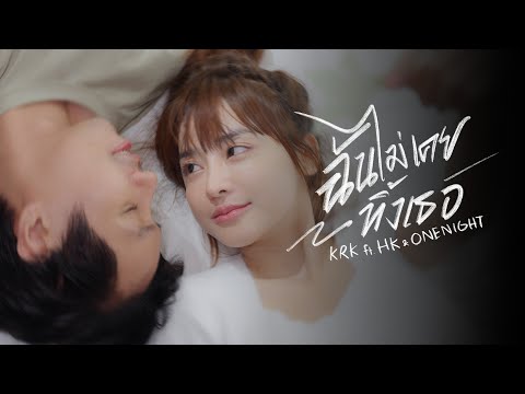 คอร์ดเพลง ฉันไม่เคยทิ้งเธอ KRK ft. HK,ONENIGHT | dochord.com