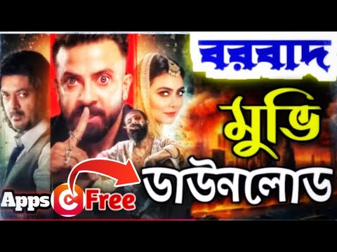 বরবাদ মুভি ফ্রি ডাউনলোড অ্যাপ ।।Borbaad movie free download app । Movie free download।#borbaad#movie
