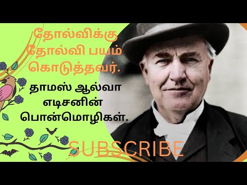 #tamil தாமஸ் ஆல்வா எடிசனின் பொன்மொழிகள்.eduguest eduguestcorses onlinecoures