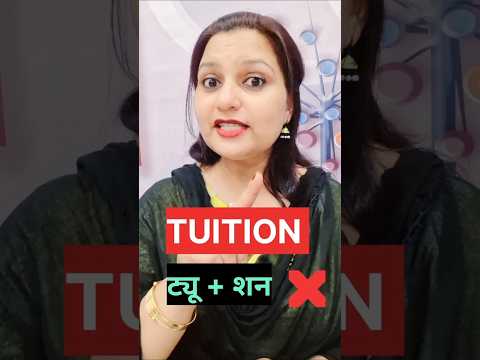 TUITION- DO U PRONOUNCE IT CORRECTLY?#pronunciation#pronunciationtips#spokenenglish#mispronunciation