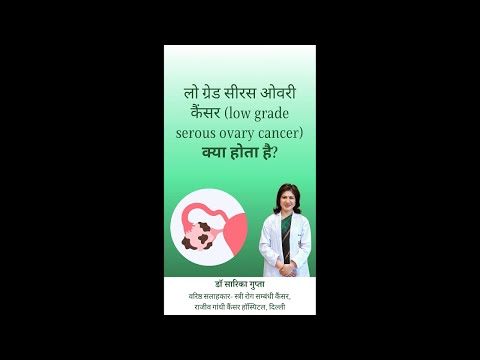 Low Grade Serous Ovary Cancer क्या होता है ? || Dr. Sarika Gupta