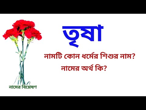 তৃষা নামের অর্থ কি | Trisha name meanings | What is the meanings of Trisha? | Easy Online TV