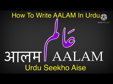 How to write AALAM/Alam in Urdu | Alam name meaning in Urdu | Alam nam ka matlab/Arth kiya hota hai