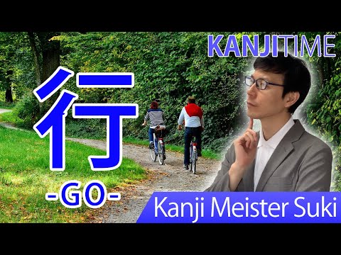 【行】(kou, gyou, iku/ go) Let's Learn Japanese kanji JLPT N5