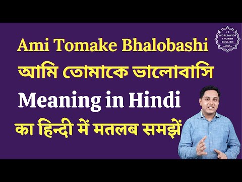 Ami Tomake Bhalobashi meaning in Hindi | Ami Tomake Bhalobashi ka matlab hai | English to hindi