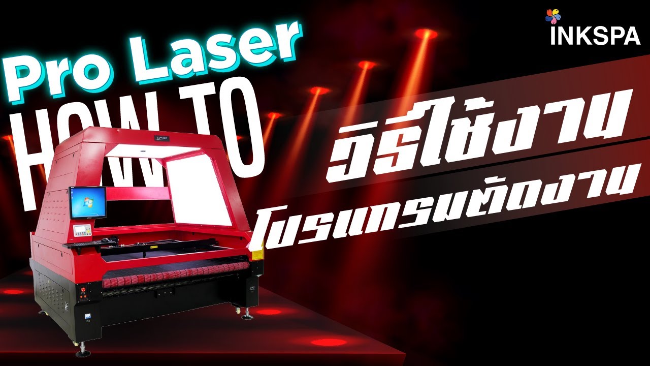 pro laser คู่มือการใช้งาน ติดตั้ง ดาวน์โหลด ปัญหาและวิธีแก้ไขเบื้องต้น