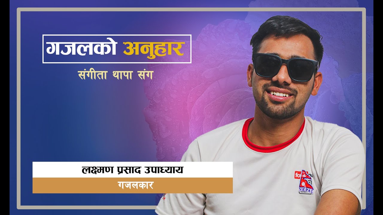 Gajal Ko Anuhar | गजलको अनुहार || Laxman Sangam ||Sangita Thapa |