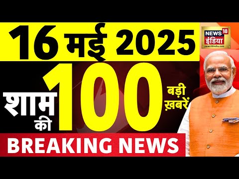 Today Breaking News LIVE : 16 May 2025 की बड़ी खबरें | Operation Sindoor | India Vs Pakistan | Modi