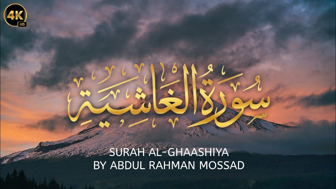 Surah Al Ghashiya Full By Abdul Rahman Mosad سورة الغاشية عبدالرحمن مسعد