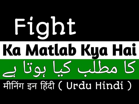 Fight Meaning In Urdu | Fight Meaning In Hindi | Fight Ka Matlab Kya Hai | Fight Ka Meaning Kya Hai