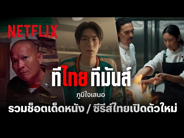 Netflix เผยรายชื่อภาพยนตร์และซีรีส์ไทยที่จัดเต็มทั้งเสียงหัวเราะ ความ ...
