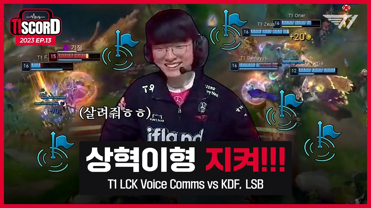 [外絮] T1 Vs KDF & T1 Vs LSB Mic check 韓英 - 看板LoL - PTT網頁版