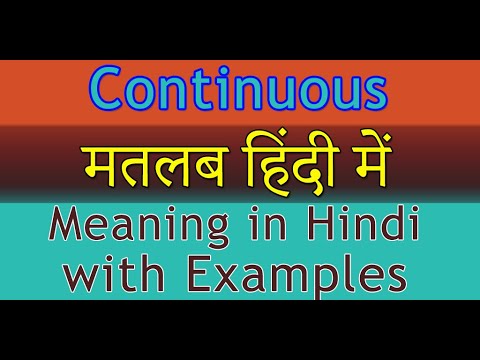 Continuous Meaning in Hindi | Continuous Meaning | Continuous in Hindi | मतलब हिंदी में
