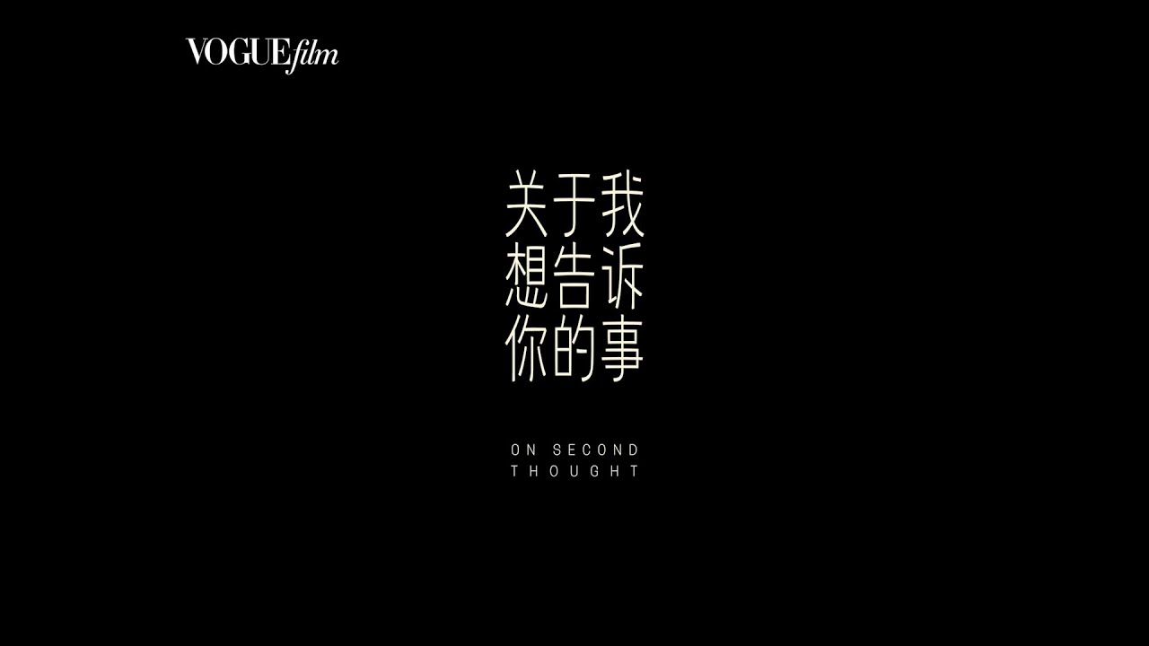 [ENG SUB] VOGUE Film “On Second Thought” | Bai Lu & Bai Yufan