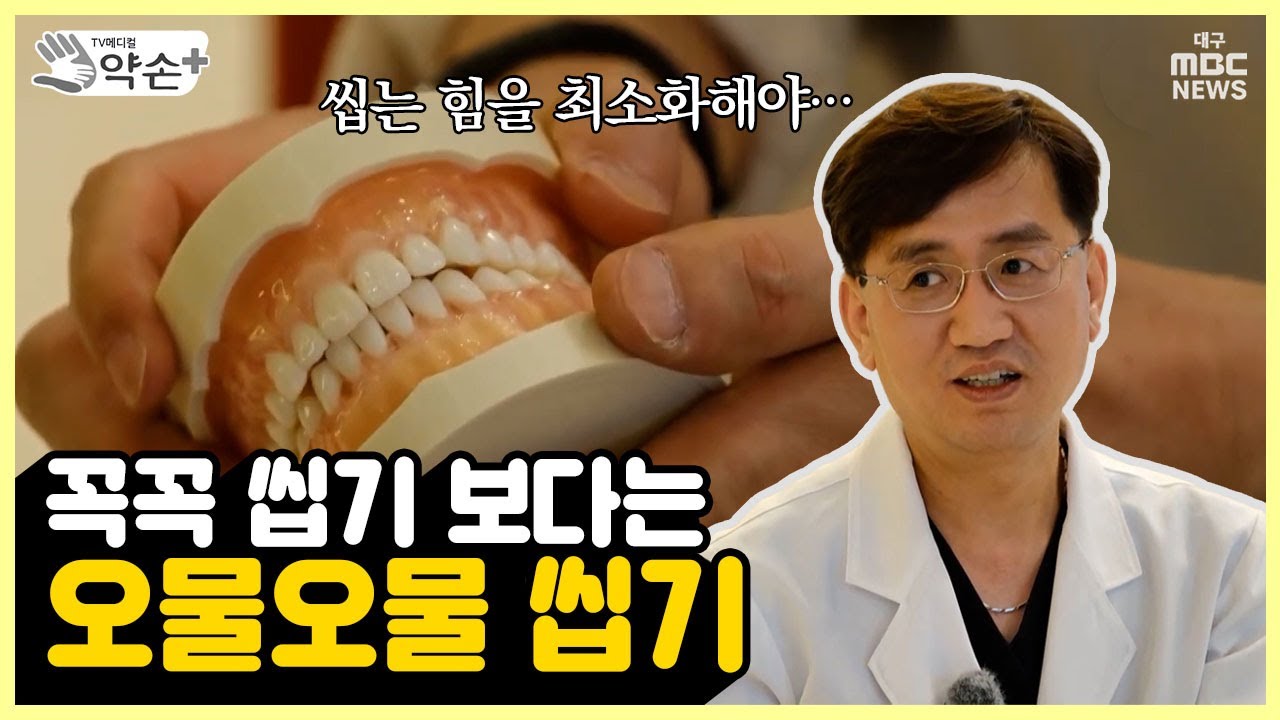[약손+] 코로나 19 이후 '치아관리' ⑬오물오물 씹기