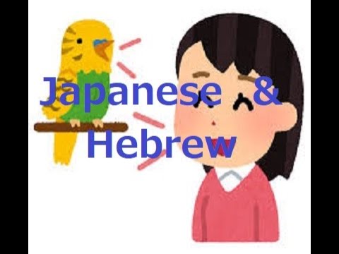Japanese & Hebrew (English)