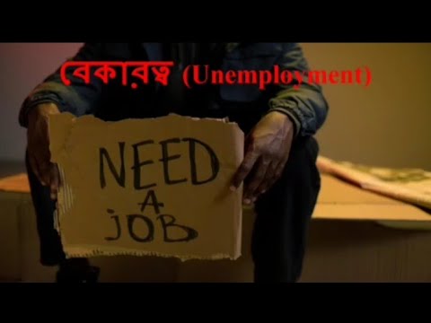 Unemployment || Types || Cause and effect explained in Bengali || Unemployment in India