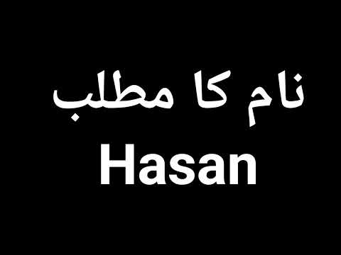 Hasan Name Meaning In Urdu | Hasan Naam Ka Matlab Kya Hota Hai | Hasan Naam Ke Mayne Kya Ha