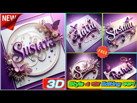 Create 3D Name Images Tutorial | 3D style এ নাম Edit করুন।