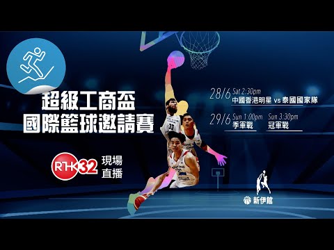 超級工商盃國際籃球邀請賽 星期六及星期日 港台電視32 ,現場直播