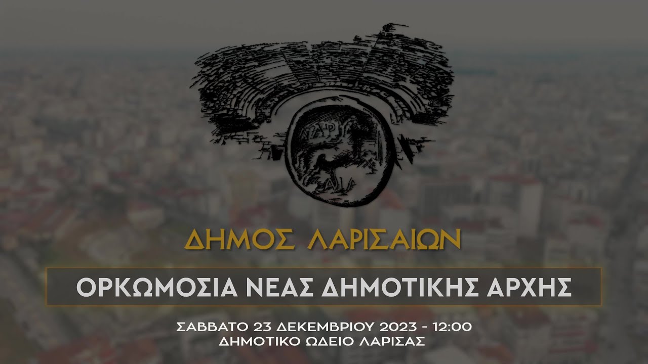 Η Λάρισα γυρίζει σελίδα: Ορκίζεται σήμερα ο νέος Δήμαρχος Λαρισαίων ...
