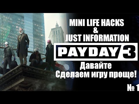 Steam Community :: Video :: Payday 3: Фишки и лайфхаки. Давайте сделаем ...