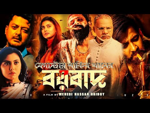 Borbaad full movie ???? । বরবাদ ফুল মুভি । শাকিব খানের বরবাদ ফুল মুভি 2025 । কুল্লু মাস্তান।